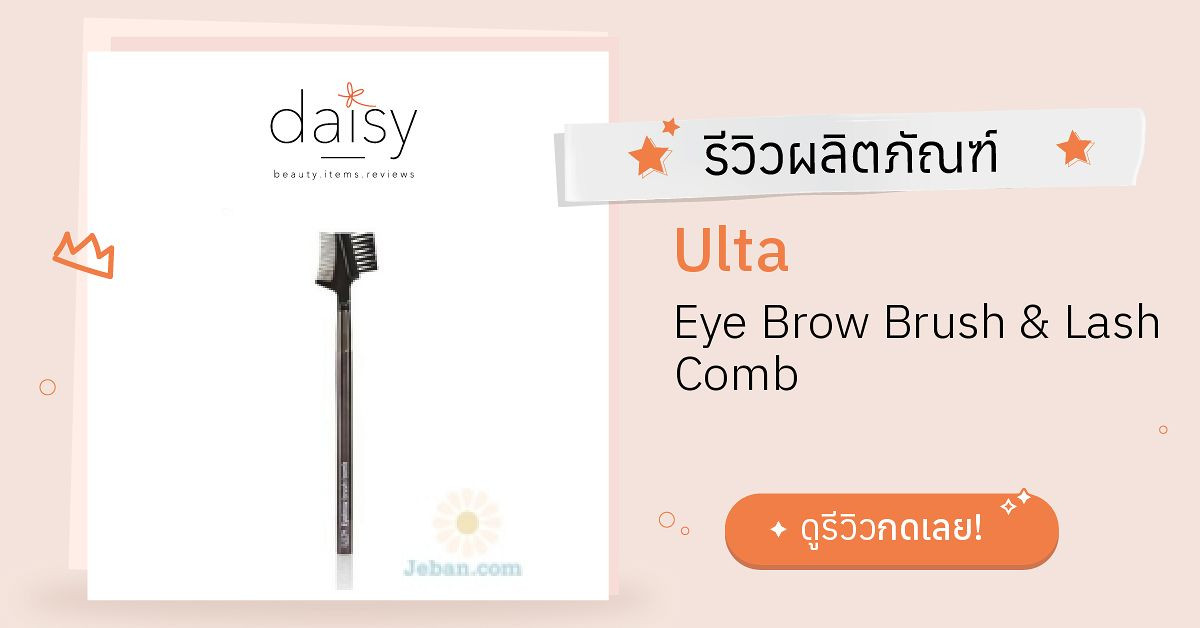 Ulta Eye Brow Brush & Lash Comb รีวิว | Daisy by Jeban.com