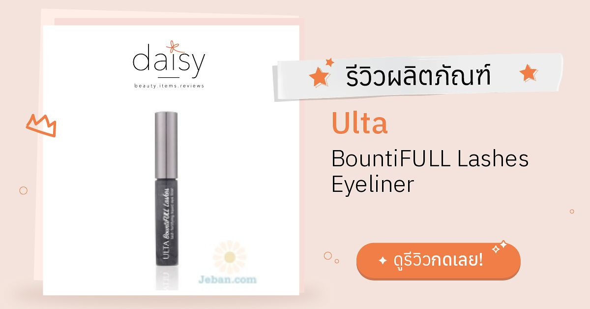 Review Ulta BountiFULL Lashes Eyeliner ริวิวผลการใช้โดยสมาชิก - Daisy ...