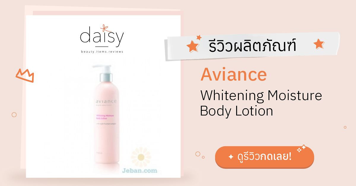 Review Aviance Whitening Moisture Body Lotion ริวิวผลการใช้โดยสมาชิก ...