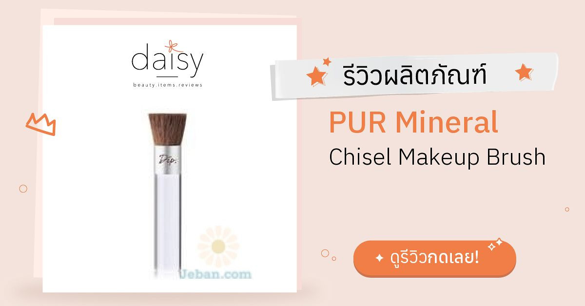 Review PUR Mineral Chisel Makeup Brush ริวิวผลการใช้โดยสมาชิก - Daisy ...