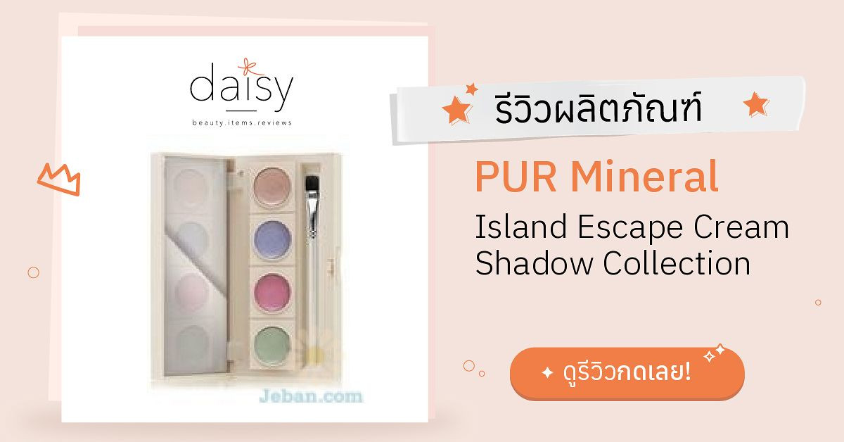 Review PUR Mineral Island Escape Cream Shadow Collection ริวิวผลการใช้ ...