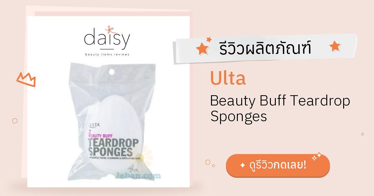Review Ulta Beauty Buff Teardrop Sponges ริวิวผลการใช้โดยสมาชิก - Daisy ...