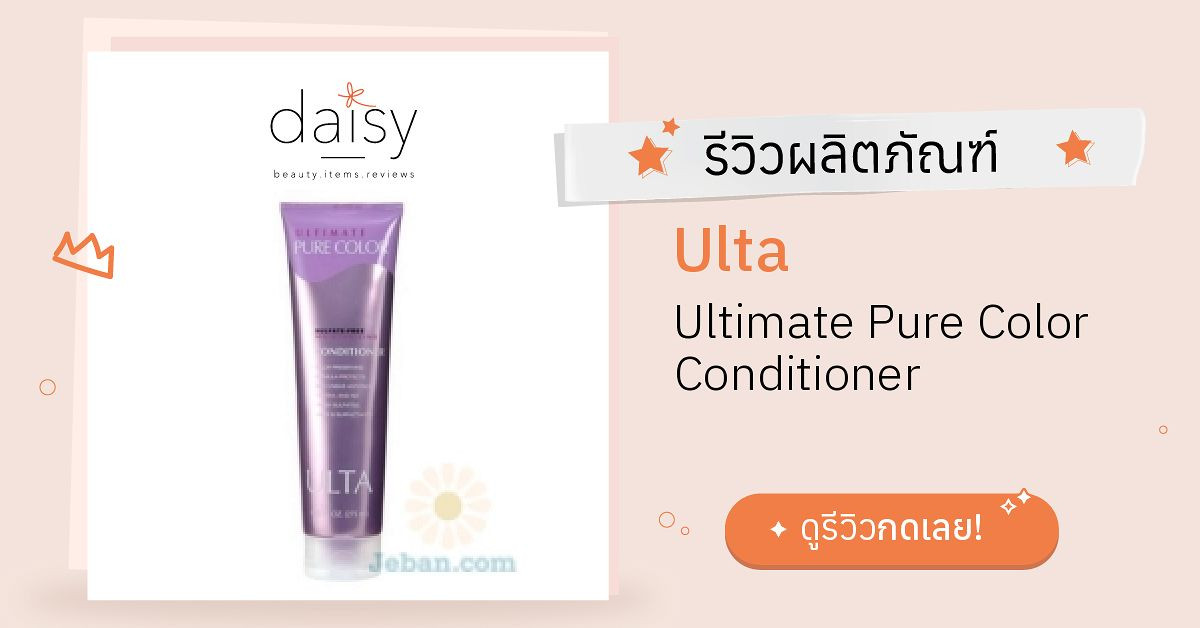 Review Ulta Ultimate Pure Color Conditioner ริวิวผลการใช้โดยสมาชิก ...