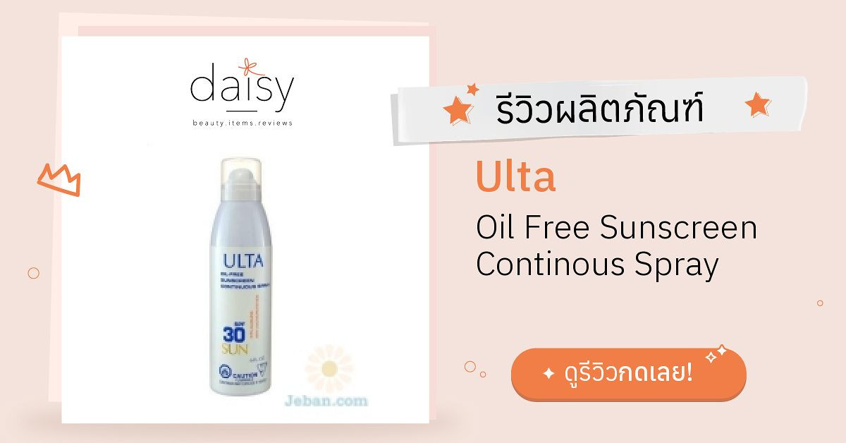 Review Ulta Oil Free Sunscreen Continous Spray ริวิวผลการใช้โดยสมาชิก ...