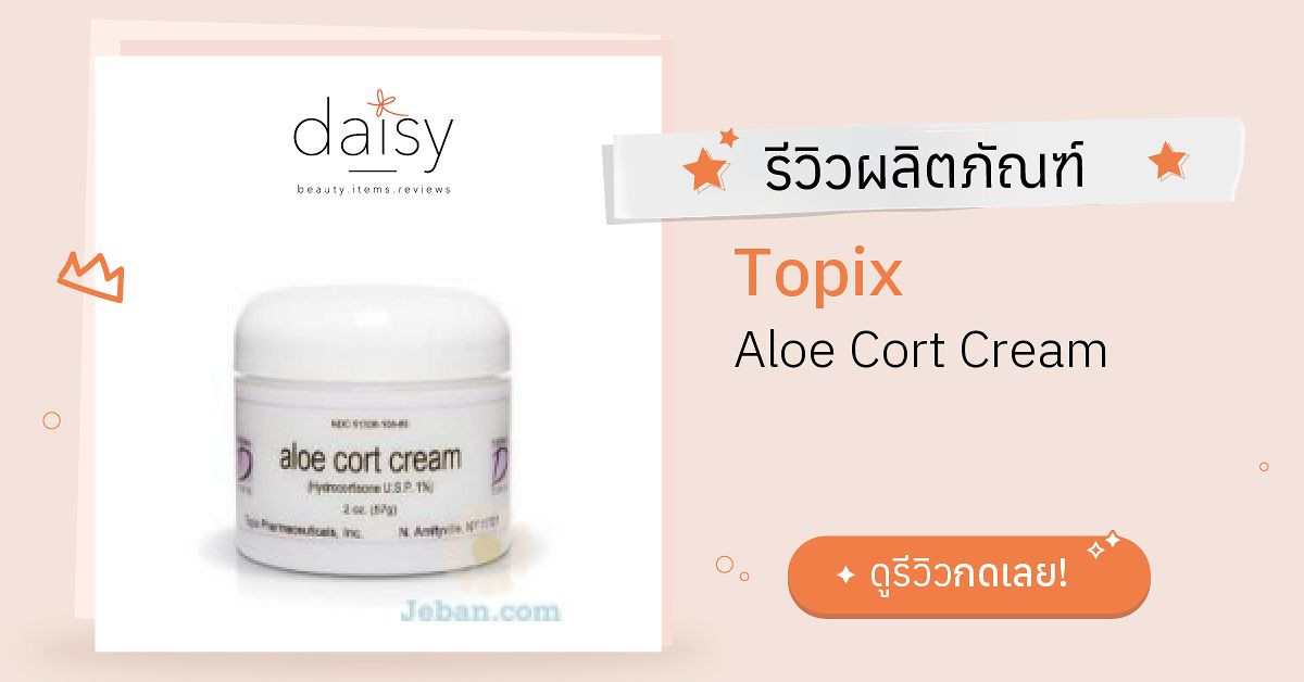 Review Topix Aloe Cort Cream ริวิวผลการใช้โดยสมาชิก - Daisy by Jeban.com
