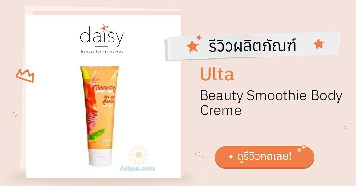 Review Ulta Beauty Smoothie Body Creme ริวิวผลการใช้โดยสมาชิก Daisy by ...