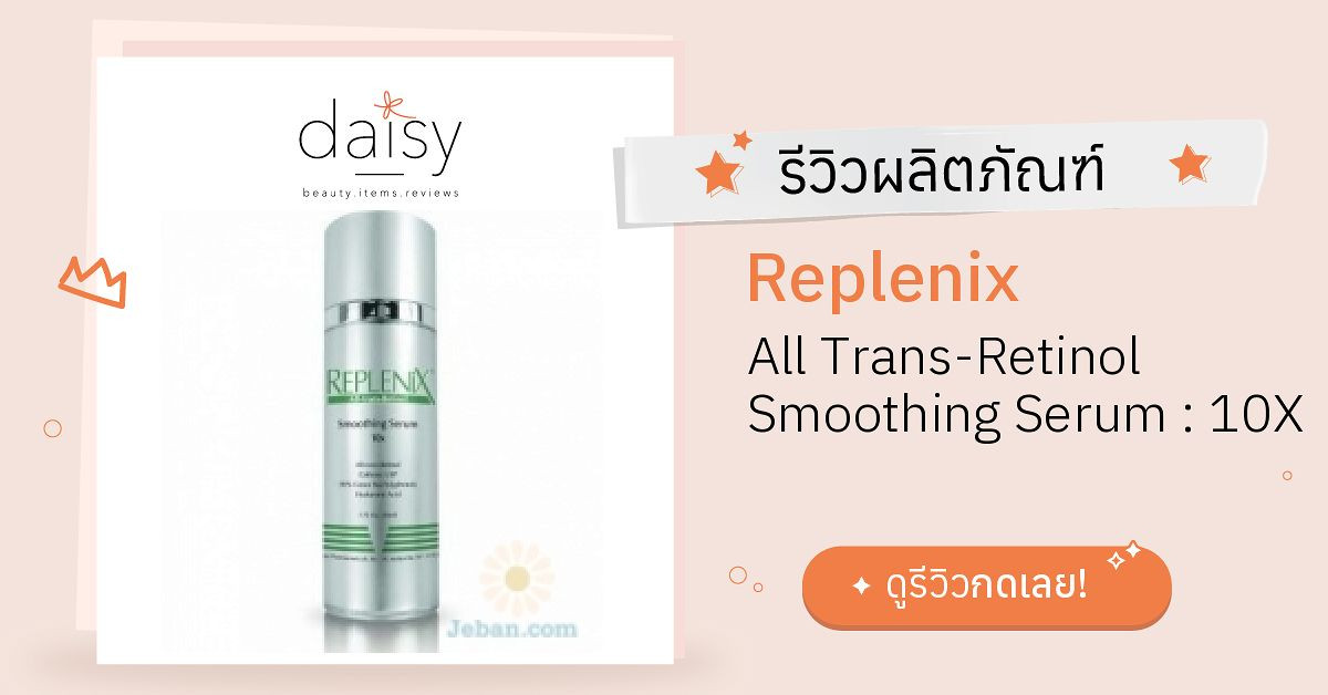 Replenix All Trans-Retinol Smoothing Serum : 10X รีวิว | Daisy by Jeban.com