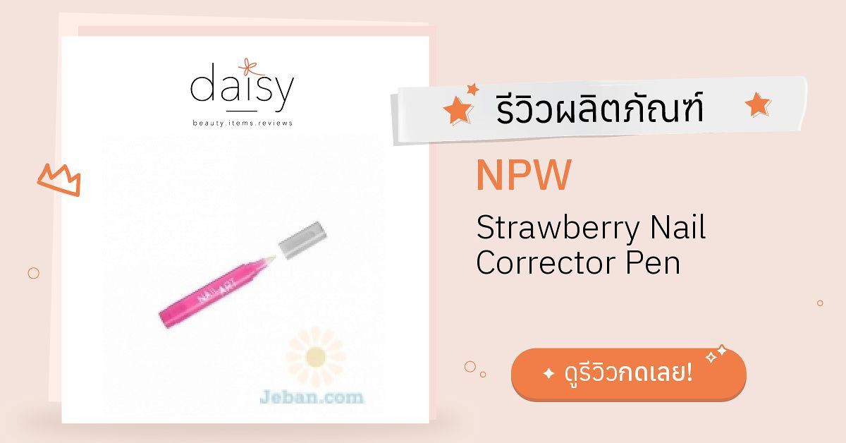 Review NPW Strawberry Nail Corrector Pen ริวิวผลการใช้โดยสมาชิก - Daisy ...