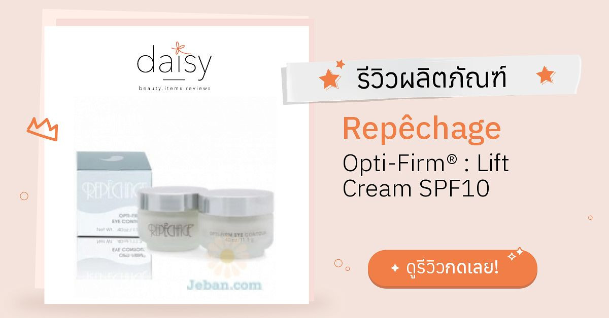 Review Repêchage Opti-Firm® : Lift Cream SPF10 ริวิวผลการใช้โดยสมาชิก ...