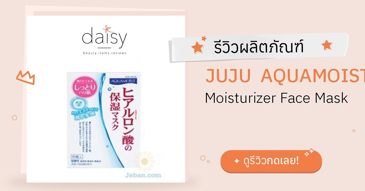 JUJU AQUAMOIST Moisturizer Face Mask รีวิว | Daisy by Jeban.com