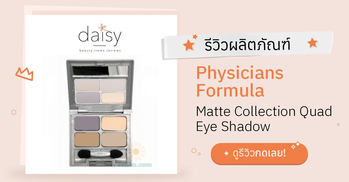 Review Physicians Formula Matte Collection Quad Eye Shadow ริวิวผลการ ...