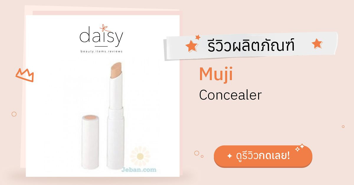 Review Muji Concealer ริวิวผลการใช้โดยสมาชิก - Daisy by Jeban.com