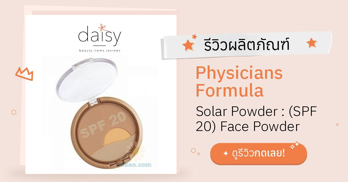 Review Physicians Formula Solar Powder : (SPF 20) Face Powder ริวิวผล ...