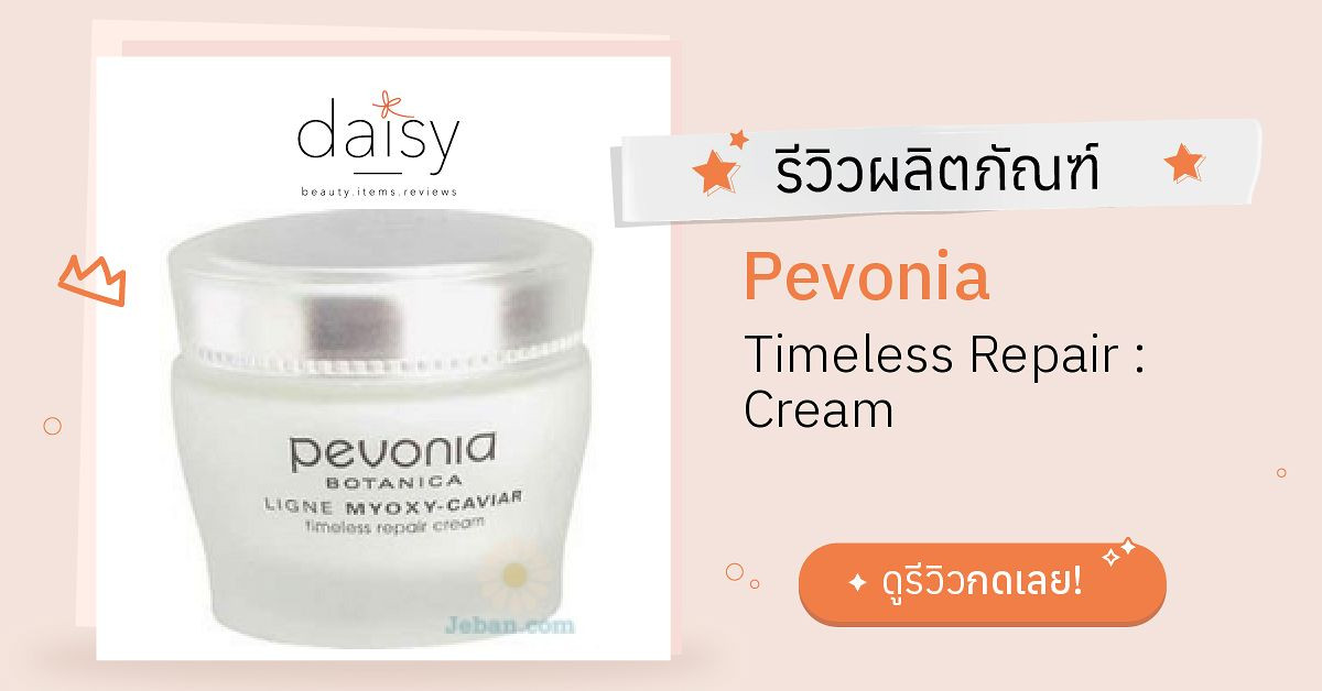 Review Pevonia Timeless Repair : Cream ริวิวผลการใช้โดยสมาชิก - Daisy ...
