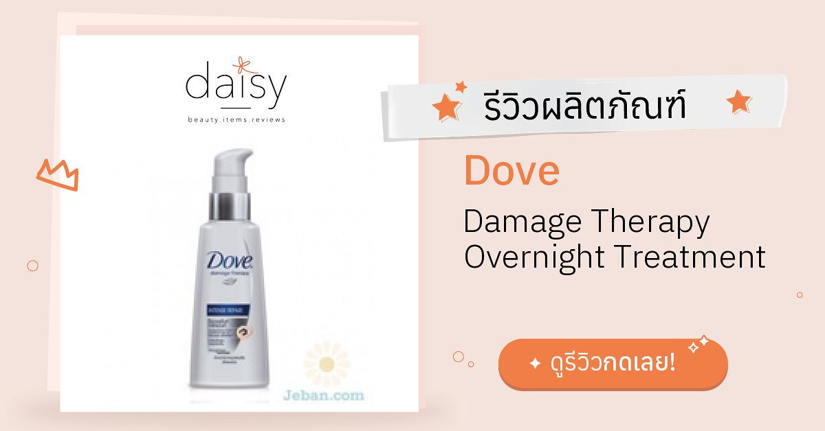 Review Dove Damage Therapy Overnight Treatment ริวิวผลการใช้โดยสมาชิก ...