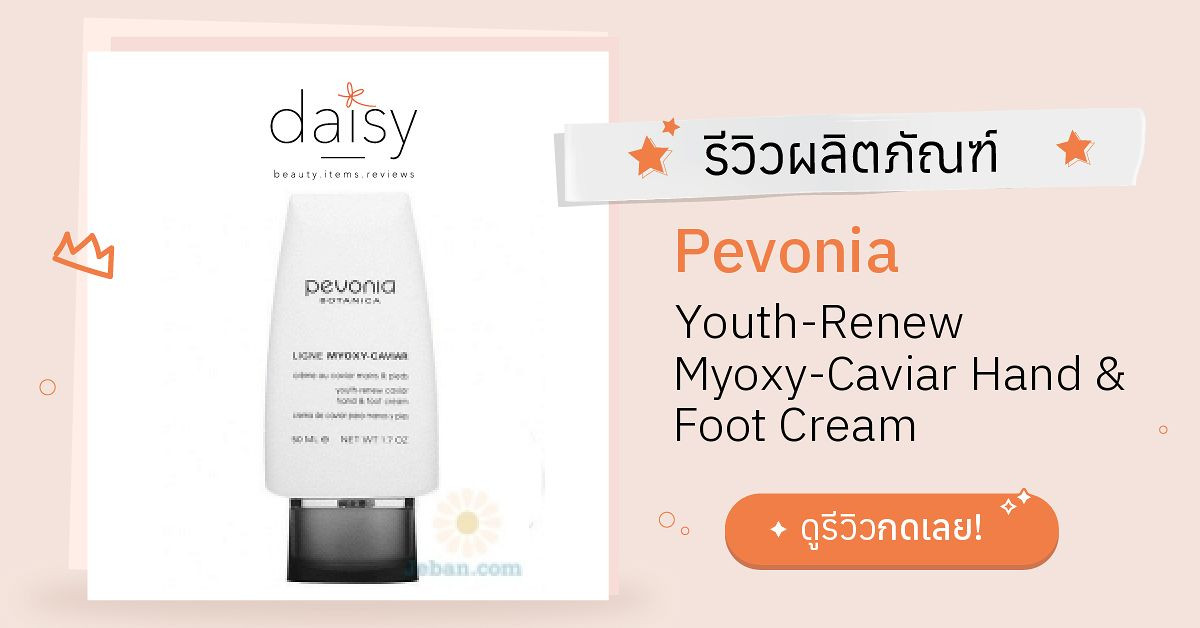 Review Pevonia Youth-Renew Myoxy-Caviar Hand & Foot Cream ริวิวผลการใช้ ...