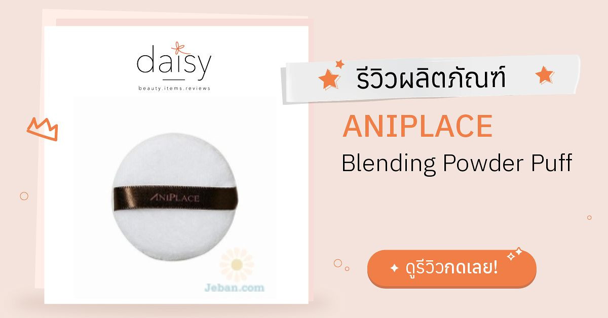 Review ANIPLACE Blending Powder Puff ริวิวผลการใช้โดยสมาชิก Daisy by ...