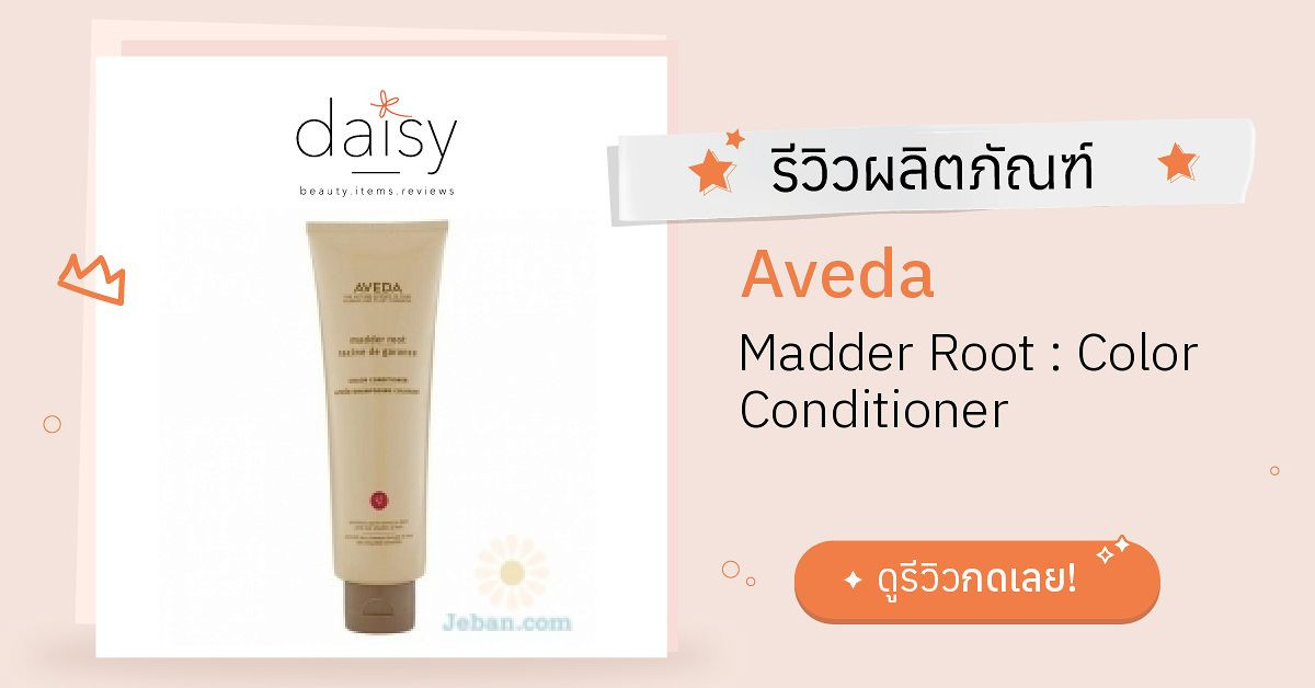 Review Aveda Madder Root : Color Conditioner ริวิวผลการใช้โดยสมาชิก ...