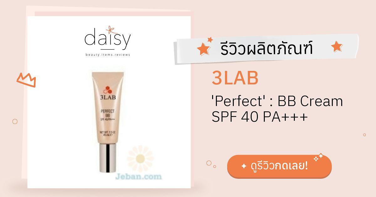 3LAB 'Perfect' : BB Cream SPF 40 PA+++ รีวิว | Daisy by Jeban.com