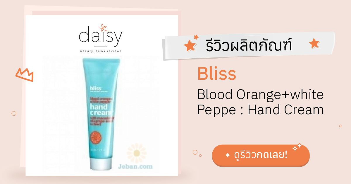 Review Bliss Blood Orange+white Peppe : Hand Cream ริวิวผลการใช้โดย ...