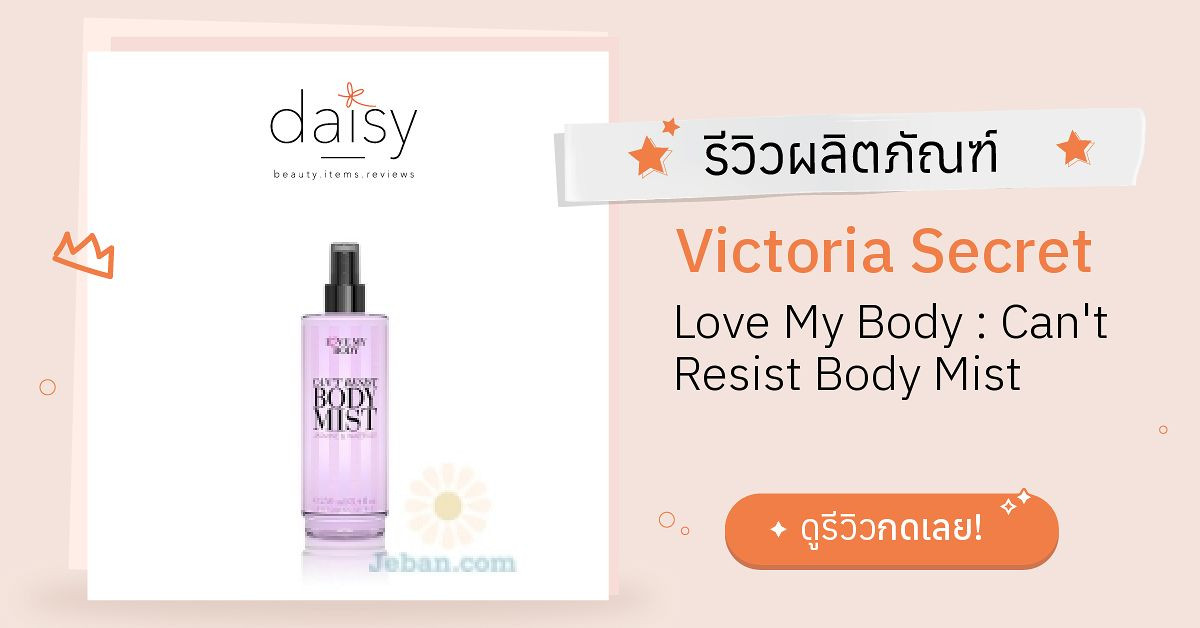 Review Victoria Secret Love My Body : Can't Resist Body Mist ริวิวผลการ ...