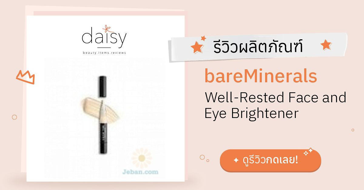 Review bareMinerals Well-Rested Face and Eye Brightener ริวิวผลการใช้ ...