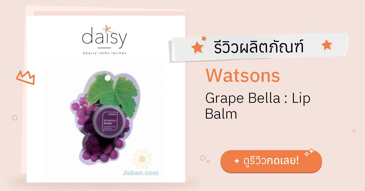 Review Watsons Grape Bella : Lip Balm ริวิวผลการใช้โดยสมาชิก - Daisy by Jeban.com