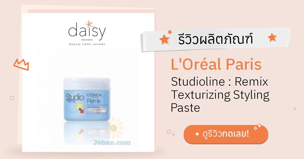 Review L'Oréal Paris Studioline : Remix Texturizing Styling Paste ริวิว ...