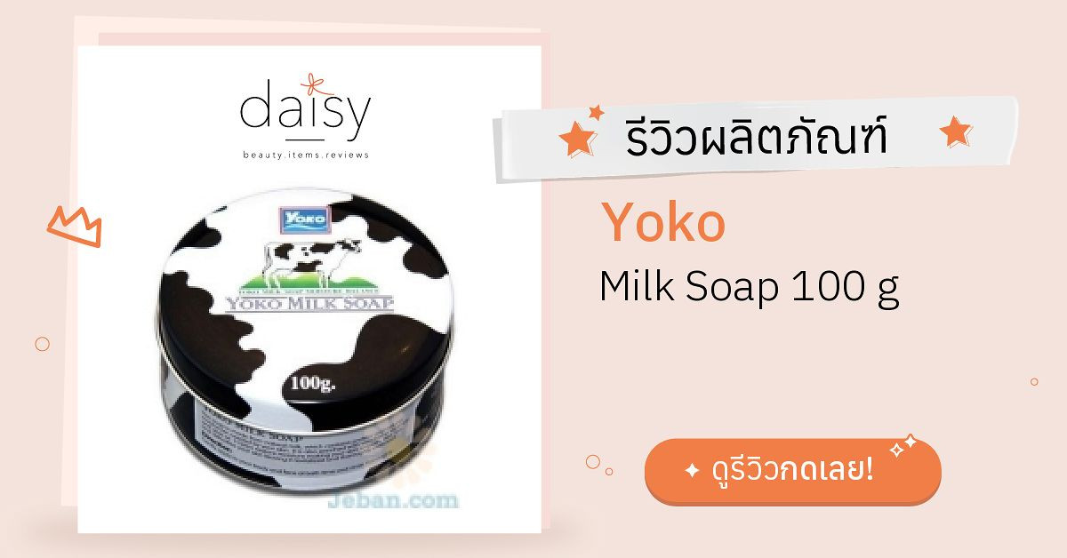 Review Yoko Milk Soap 100 g ริวิวผลการใช้โดยสมาชิก - Daisy by Jeban.com