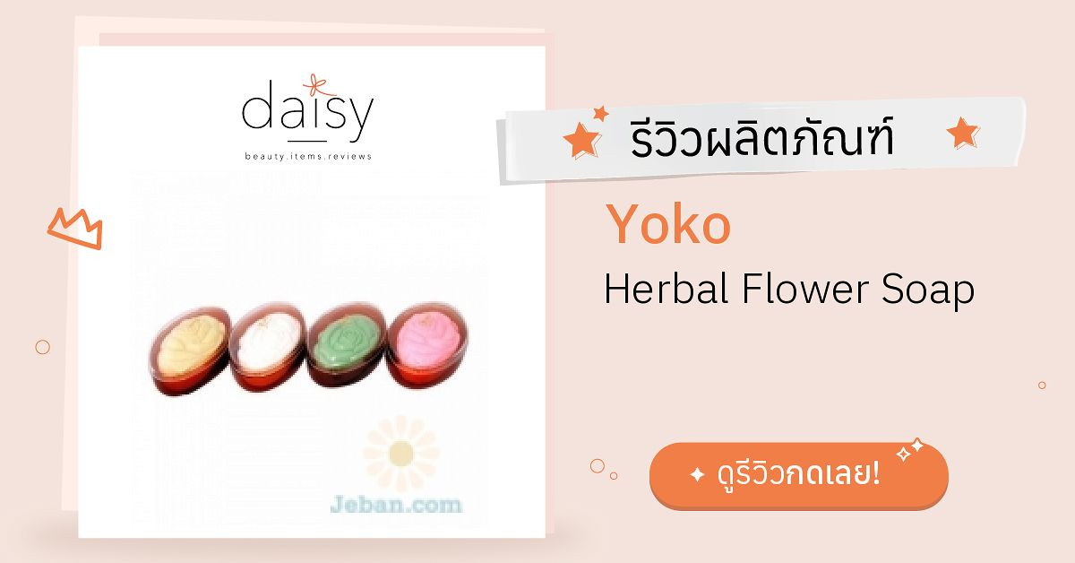 Review Yoko Herbal Flower Soap ริวิวผลการใช้โดยสมาชิก Daisy by Jeban ...