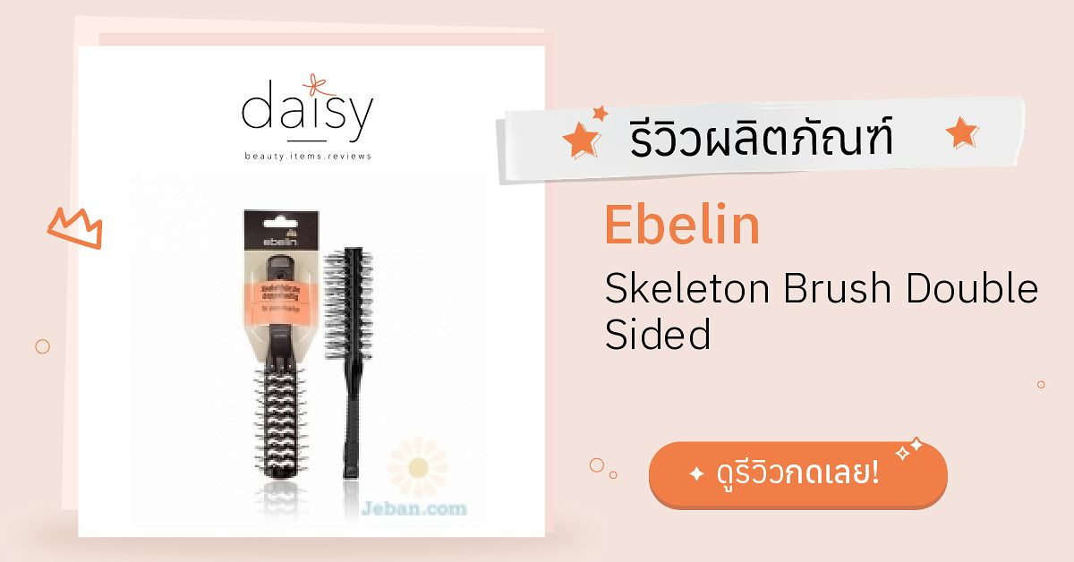 Ebelin Skeleton Brush Double Sided รีวิว | Daisy by Jeban.com