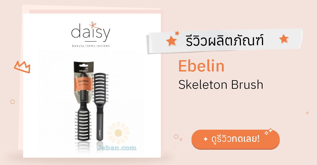 Review Ebelin Skeleton Brush ริวิวผลการใช้โดยสมาชิก Daisy by Jeban.com - Daisy by Jeban.com
