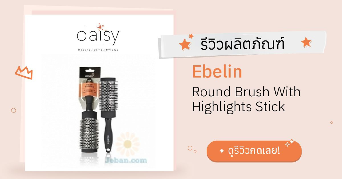 Review Ebelin Round Brush With Highlights Stick ริวิวผลการใช้โดยสมาชิก ...