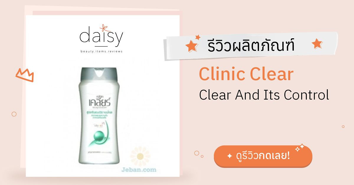 Review Clinic Clear Clear And Its Control ริวิวผลการใช้โดยสมาชิก ...