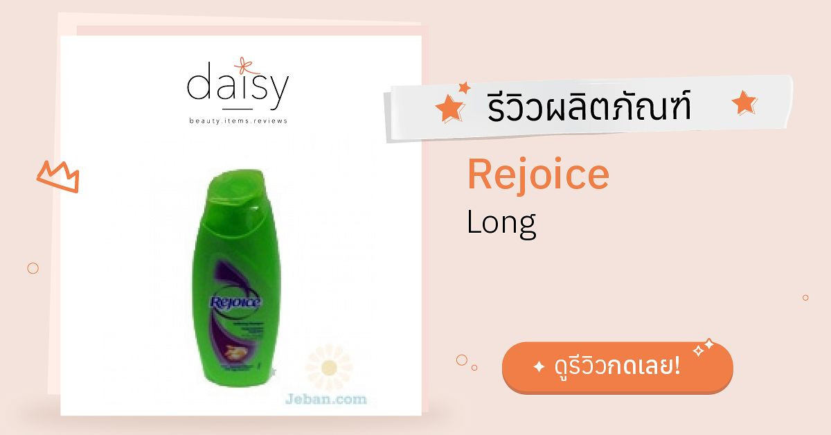 Review Rejoice Long ริวิวผลการใช้โดยสมาชิก - Daisy by Jeban.com