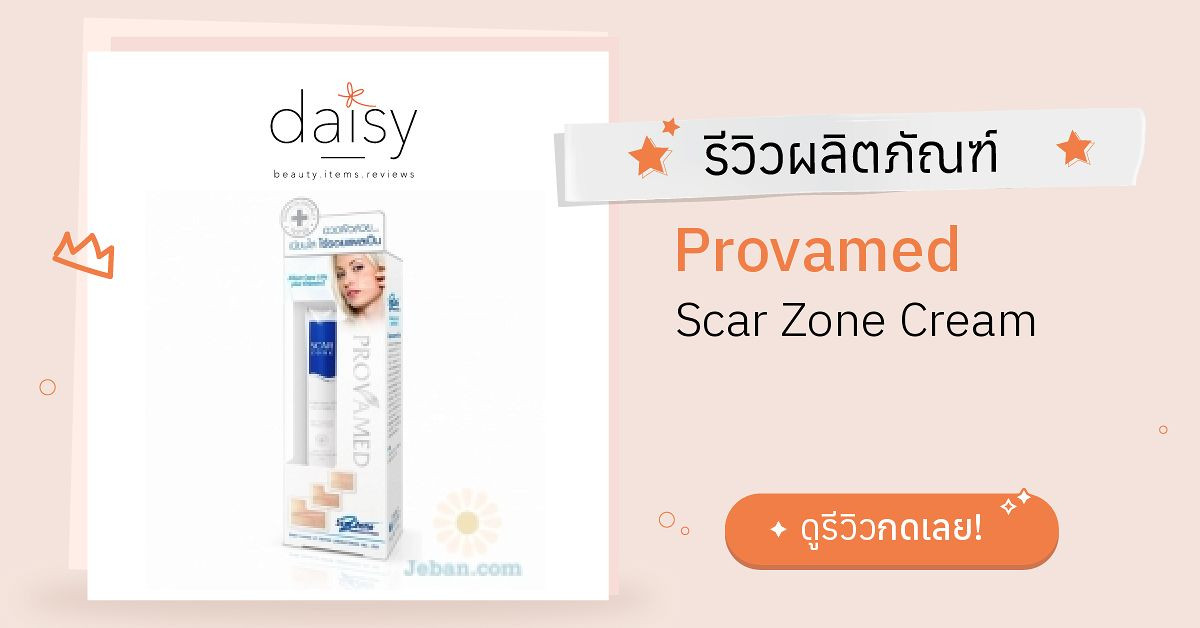 Review Provamed Scar Zone Cream ริวิวผลการใช้โดยสมาชิก - Daisy by Jeban.com