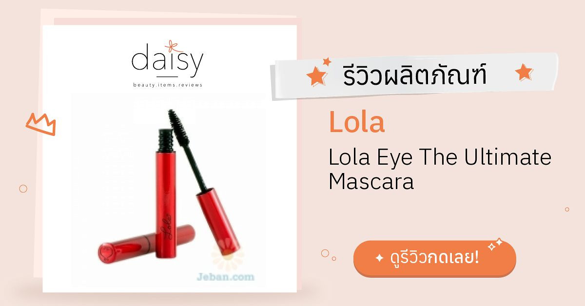 Review Lola Lola Eye The Ultimate Mascara ริวิวผลการใช้โดยสมาชิก Daisy ...