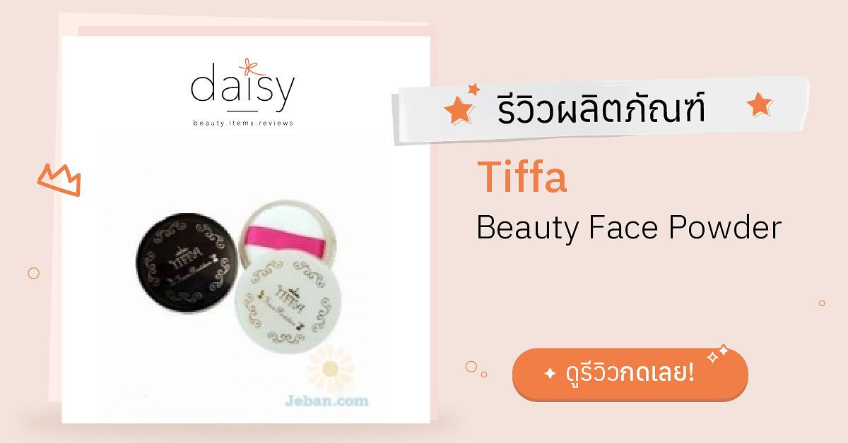 Review Tiffa Beauty Face Powder ริวิวผลการใช้โดยสมาชิก - Daisy by Jeban.com