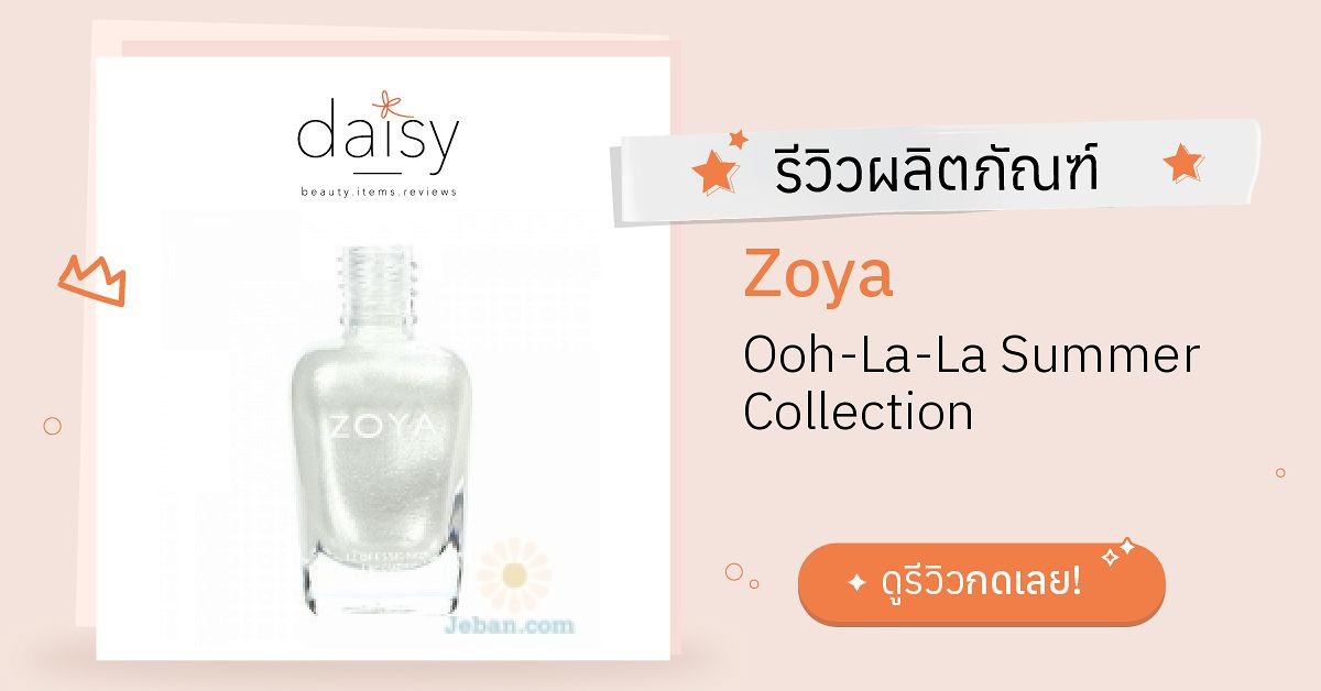Review Zoya Ooh-La-La Summer Collection ริวิวผลการใช้โดยสมาชิก - Daisy ...