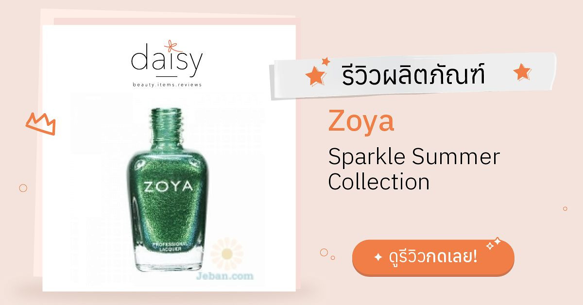 Review Zoya Sparkle Summer Collection ริวิวผลการใช้โดยสมาชิก - Daisy by ...