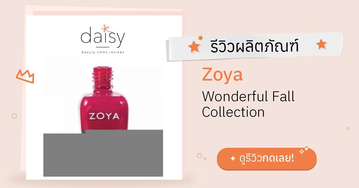 Review Zoya Wonderful Fall Collection ริวิวผลการใช้โดยสมาชิก Daisy by ...