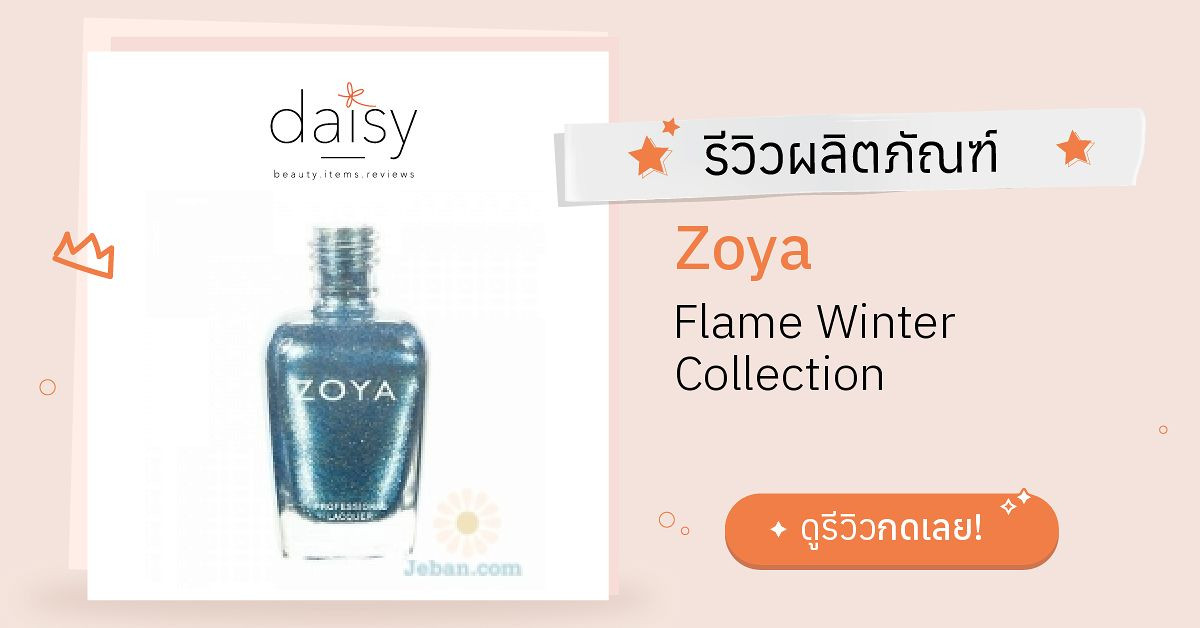 Review Zoya Flame Winter Collection ริวิวผลการใช้โดยสมาชิก Daisy by ...