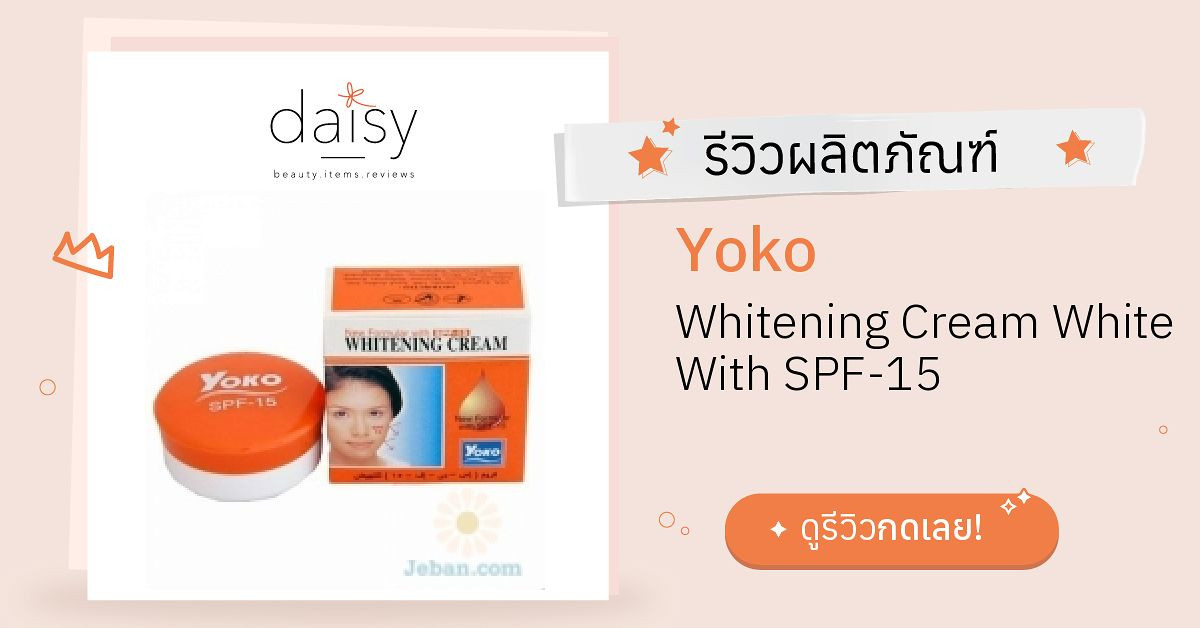 Review Yoko Whitening Cream White With SPF-15 ริวิวผลการใช้โดยสมาชิก ...