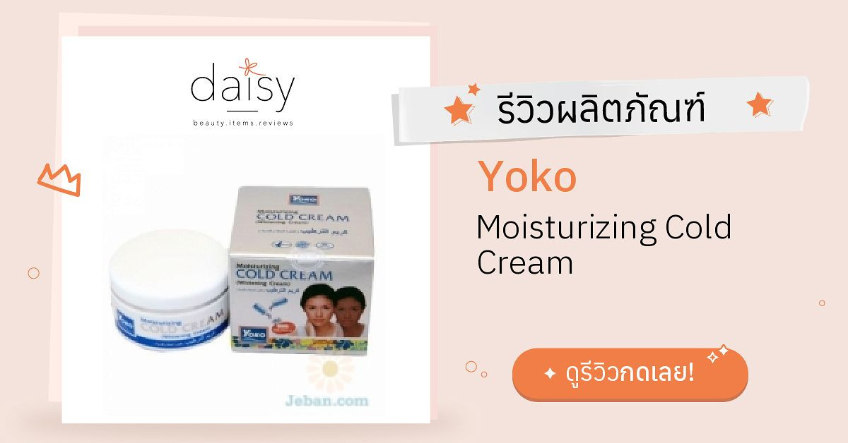 Yoko Moisturizing Cold Cream รีวิว | Daisy by Jeban.com