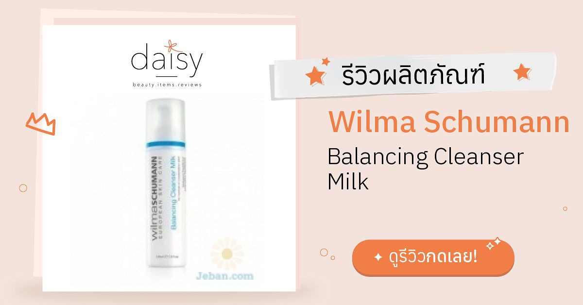 Wilma Schumann Balancing Cleanser Milk รีวิว | Daisy by Jeban.com