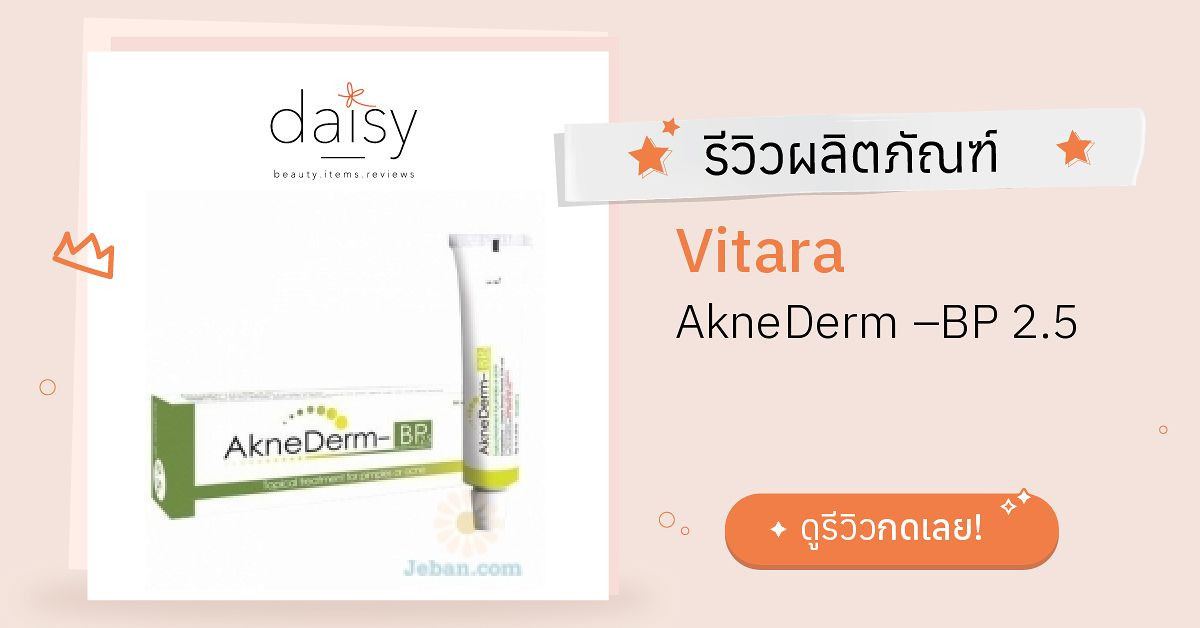 Review Vitara AkneDerm –BP 2.5 ริวิวผลการใช้โดยสมาชิก Daisy by Jeban ...