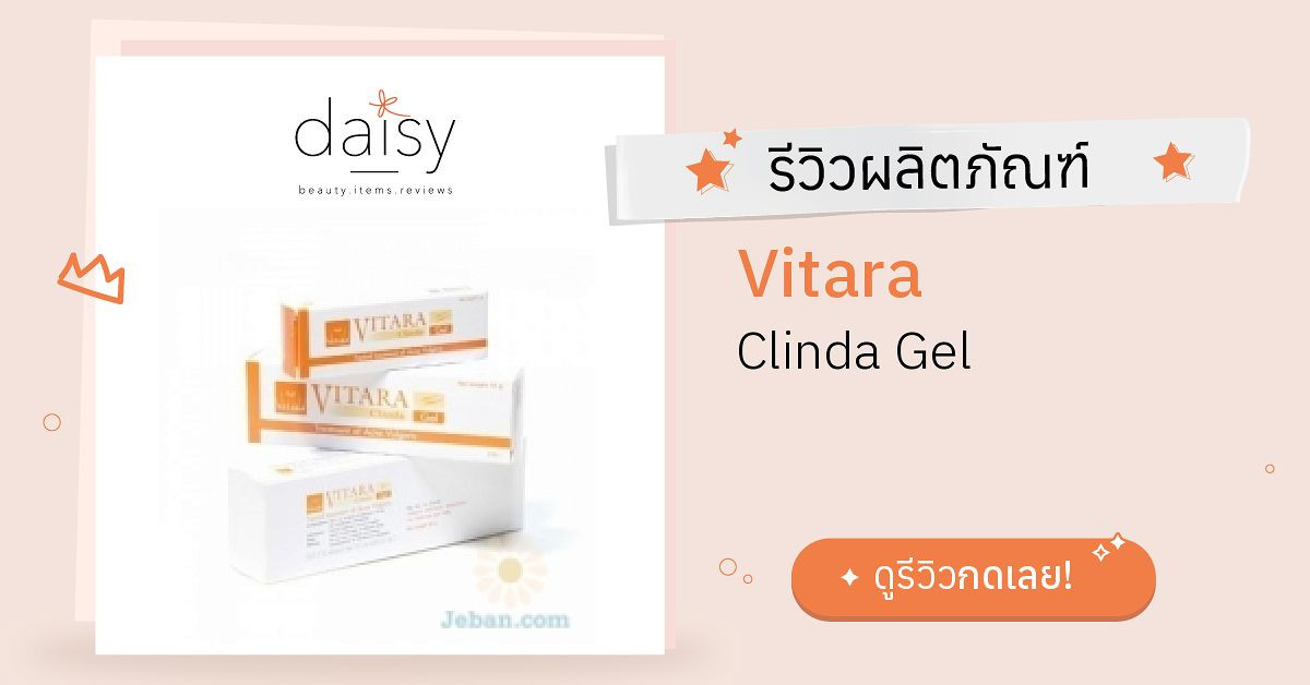 Vitara Clinda Gel รีวิว | Daisy by Jeban.com