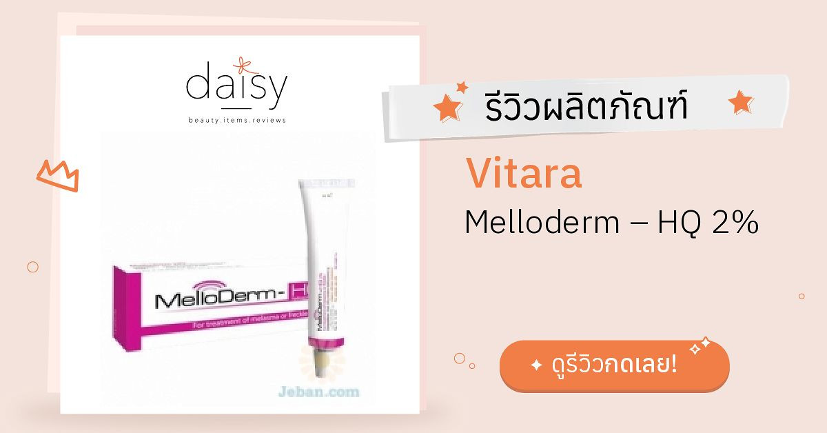 Review Vitara Melloderm – HQ 2% ริวิวผลการใช้โดยสมาชิก - Daisy by Jeban.com