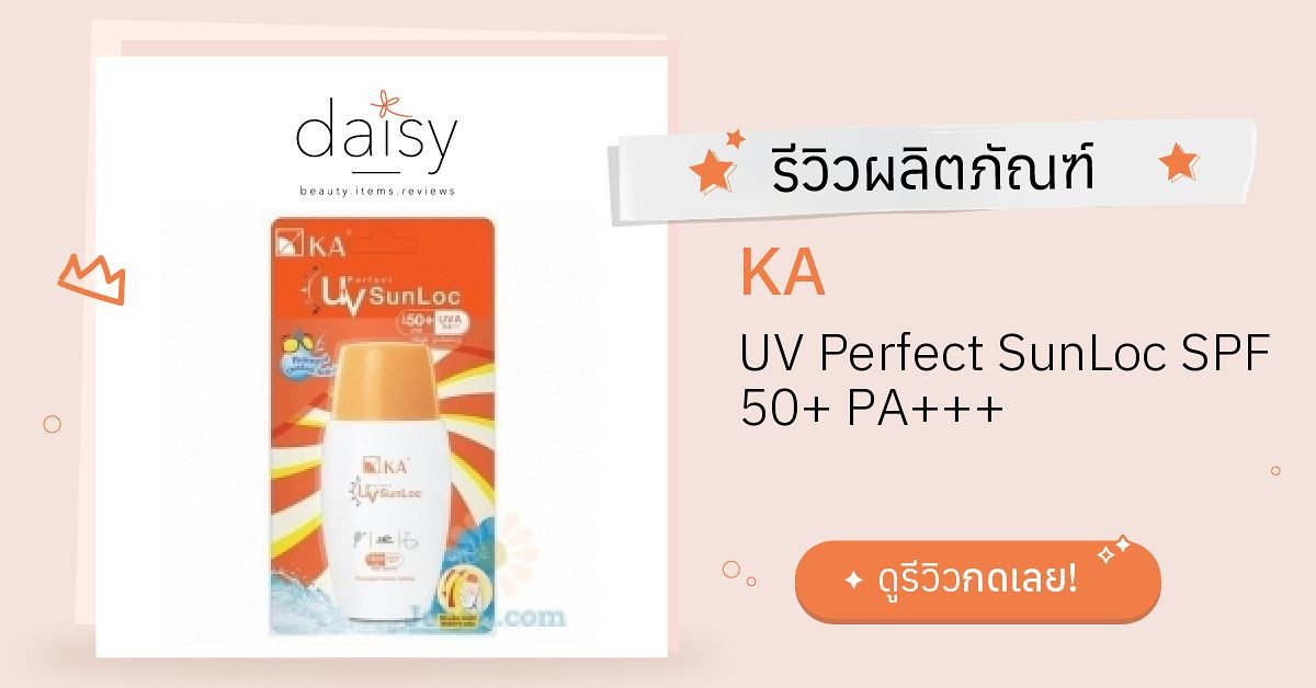 Review KA UV Perfect SunLoc SPF 50+ PA+++ ริวิวผลการใช้โดยสมาชิก ...
