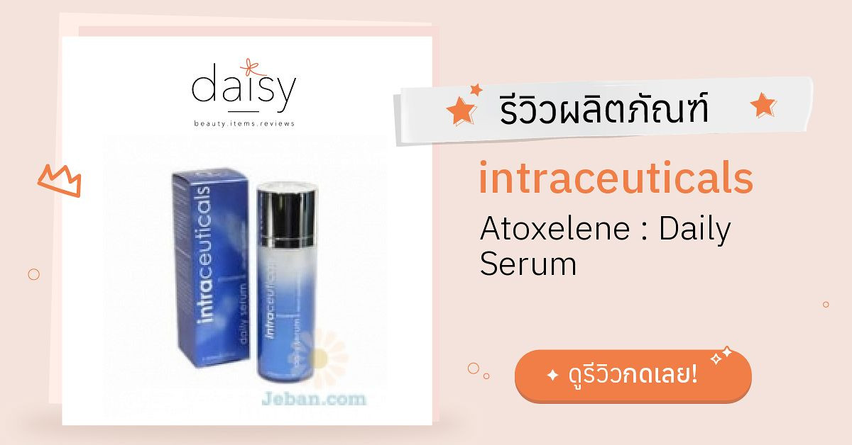 Review intraceuticals Atoxelene : Daily Serum ริวิวผลการใช้โดยสมาชิก ...
